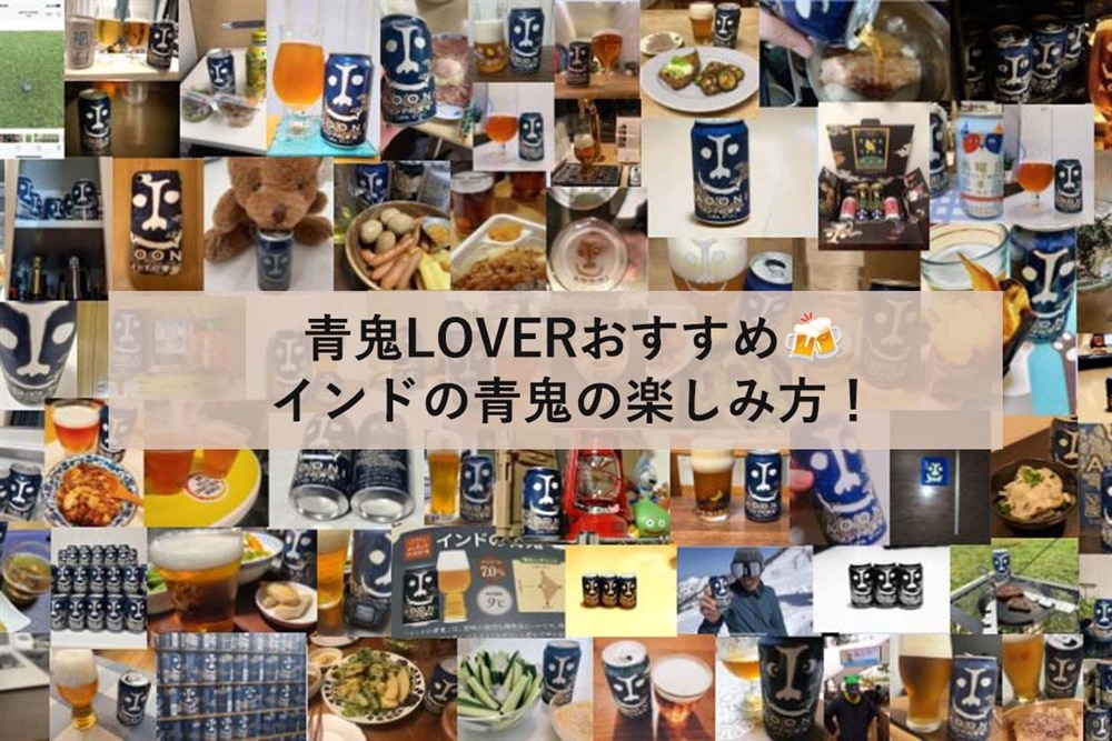 インドの青鬼（IPA）好きが教えるおススメの楽しみ方3選 | よなよなエール公式ウェブサイト「よなよなの里」